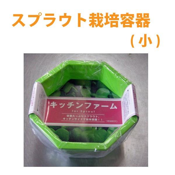 スプラウト栽培専用の容器です。1回の播種量約15mlとした場合、小袋規格で約2〜3回分程度ご利用いただけます。繰り返し洗って使用できるので、効率的なスプラウト栽培が楽しめます。【size】一辺5cmの正八角形、高さ7.5cm/※種子は付いて...