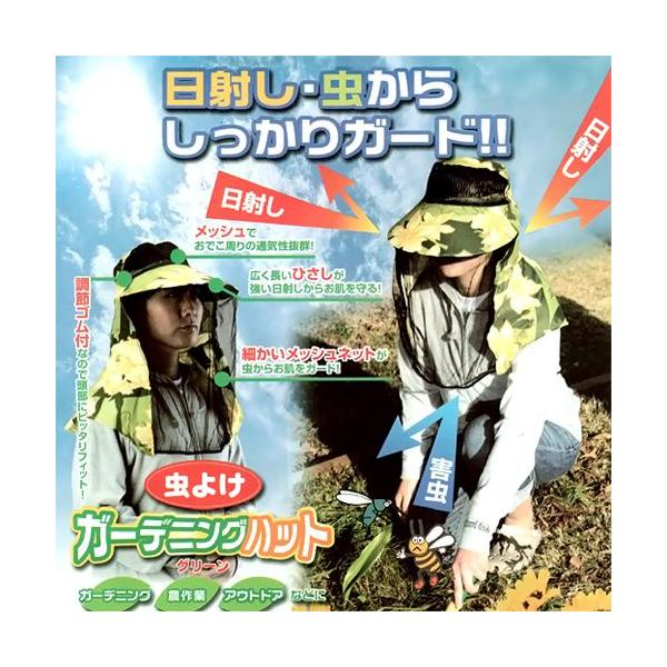 虫を除けるネット付のハット（帽子）です。虫や強い日差しから頭と顔をガードしてくれるので、特に夏の菜園仕事に便利です。ネットは見やすい黒で、汗の溜まるおでこ周りもメッシュになっているので通気性抜群です。頭部調整ゴム付で頭部にフィットします。ガ...