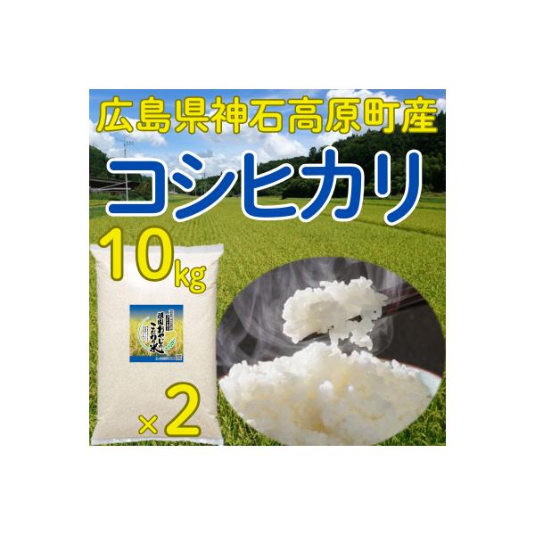 ◇名称：精米(うるち米)◇産地：広島県神石高原町◇産年：2025年◇粘りと甘みが強く香りが良い、美味しいお米です。◇内容量：10kg（5kg×2個）【さらに美味しくお召し上がりいただくために】直射日光を避けて，できるだけ涼しい場所で保管して...