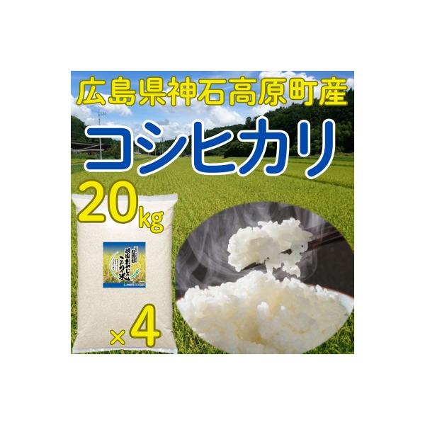 ◇名称：精米(うるち米)◇産地：広島県神石高原町◇産年：2025年◇粘りと甘みが強く香りが良い、美味しいお米です。◇内容量：20kg（5kg×4個）【さらに美味しくお召し上がりいただくために】直射日光を避けて，できるだけ涼しい場所で保管して...