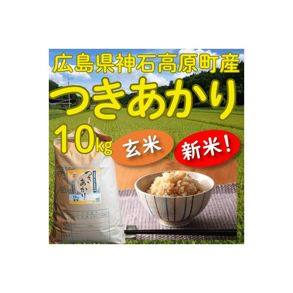 ◇名称：玄米(うるち米)◇産地：広島県神石高原町◇産年：2025年◇つきあかり：大粒で独特の香りを持つ、美味しいお米です。冷えてもおいしいのでお弁当に最適です◇内容量：10kg【良食味米産地 神石高原町について】神石高原町は標高500ｍの冷...