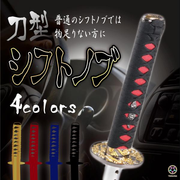 刀 シフトノブ トラック ダンプ 大型車 エブリィ ハイゼット その他 MT AT 対応普通のシフトノブでは物足りない方にオススメ。造形が美しい。ありそうでなかった和のテイスト。MT車、AT車どちらも対応。「4colors」・外側黒×内側赤...