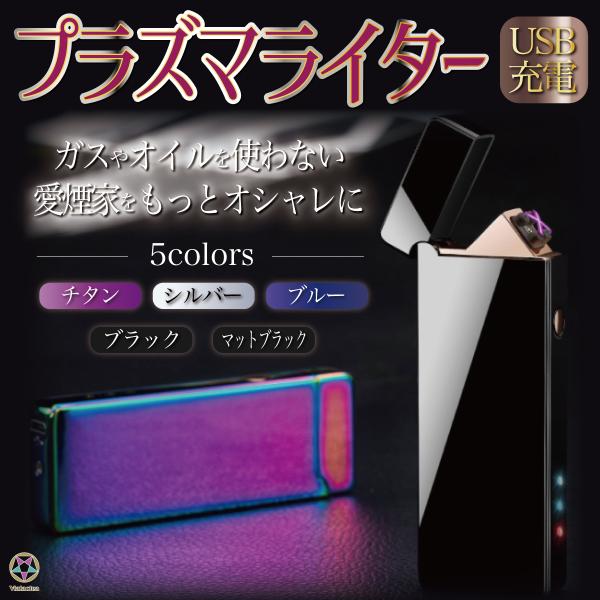 プラズマライター 電子ライター USB 充電 ガス不要 オイル不要 ライター タバコ　アウトドアほとばしるプラズマがかっこいい電子ライターです。ボタンを押すだけでラクラク着火！USB充電でガスやオイルを使わないため、環境にやさしい。風の影響...