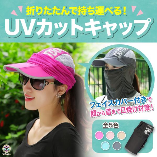 UVカットキャップ サンキャップ マスク付き帽子 レディース 帽子 日除け 首 折りたたみ コンパクト ランニング 全6色日焼け対策が面倒くさいあなたへ日傘、帽子、マスク、日焼け止め・・・少し外に出るだけなのに日焼け対策が面倒、でも対策しな...