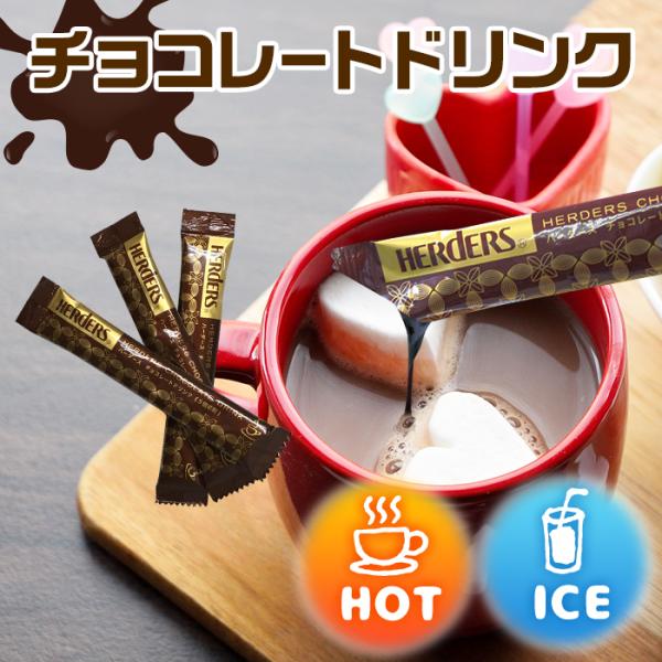 ★商品名ハーダース　チョコレートドリンク 5倍希釈★内容量1本あたり 30g ★保存方法直射日光を避けて常温保存★おすすめアレンジレシピホットチョコレートチョコレートカクテルカフェモカマシュマロチョコジャーマンホットチョコアイスチョコレート...
