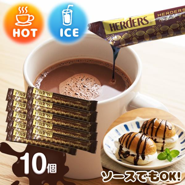 溶けやすい ソース シロップ 本格 ホット アイス ココア カカオ モカ  業務用 ポイント消化 メール便★商品名★ハーダース　チョコレートドリンク 5倍希釈★内容量★30g×10本 ★保存方法★直射日光を避けて常温保存 ★おすすめアレンジ...