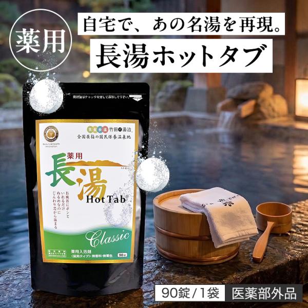 薬用 長湯ホットタブ Classic 90錠大分県・長湯温泉は国内炭酸泉の中でも恵まれた泉質により自然療法に適した環境で、その泉質を目指して大分県竹田市と共同開発したのが「長湯ホットタブ」です。☆使い方（重炭酸温浴法）36℃-41℃のぬるめ...