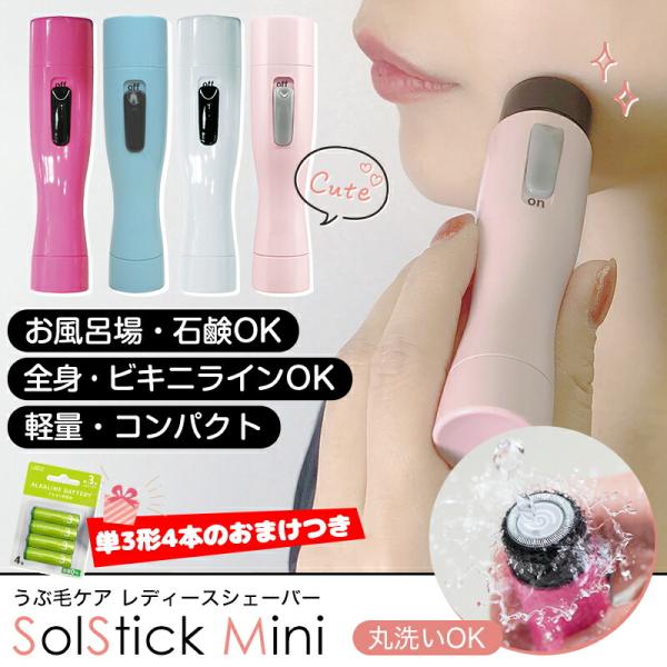ソルスティック ミニ☆顔のうぶ毛からビキニラインまで!☆うぶ毛・長い毛・クセ毛も優しくカット☆防水構造で水洗い・お風呂場での使用・石けん剃りＯＫ☆☆ポーチにスッポリと入るコンパクトサイズ！☆静音性の高い回転刃で外出先でもさっと処理。☆サイズ...