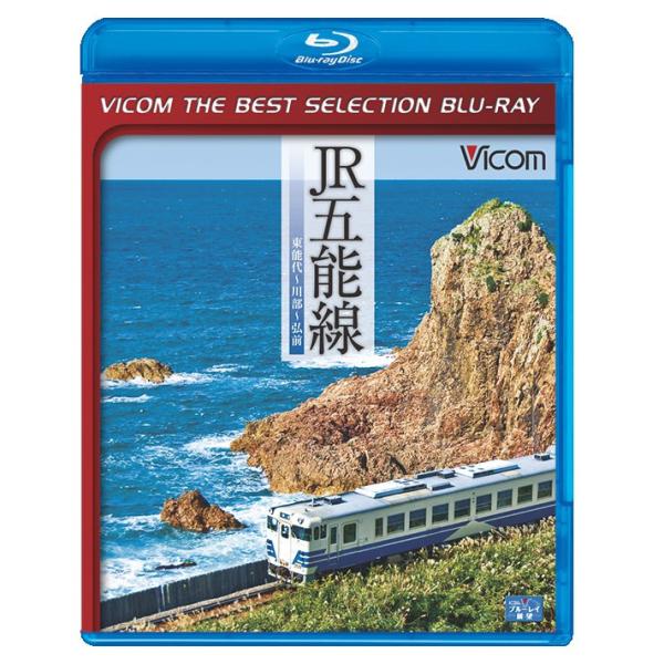 BL-6323 リニアPCM 271分  2017年2月21日発売　2011年発売【VB-6528】と同じ内容です。日本海、白神山地、岩木山・・・日本屈指の車窓を誇るローカル線の旅を満喫多くの旅人に絶賛される美しい沿線風景を持つ五能線。日本...