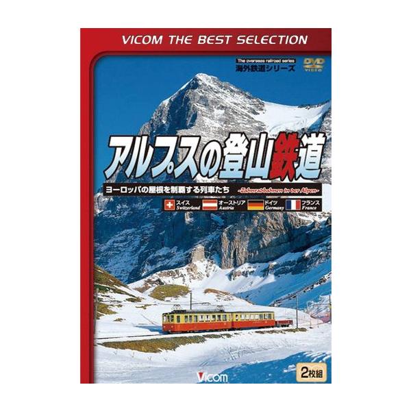 DL-4292　2013年10月21日発売　ドルビーデジタル79分＋71分【DVD2枚組】　2006年1月発売作品　『DR-4913』と同じ内容です　ビコムベストセレクション　マッターホルンやユングフラウなどの山岳美を堪能する登山鉄道　　多...