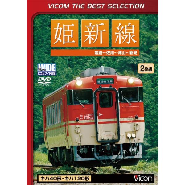 DL-4374 ドルビーデジタル　Disc1:140分/Disc2:100分　2016年1月21日発売※2008年発売の【DW-4579】と同し?内容て?す。様々な路線と接続する　単線非電化ローカル線の旅姫路鉄道部のキハ40形に乗り高架化工...
