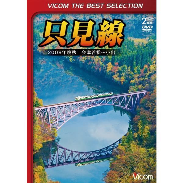【発売日：2019年02月21日】品番：DL-4383 DVD2枚合計259分　ドルビーデジタル　2019年2月21日発売※2010年発売の【DW-4597】と同じ内容です。第１巻 会津若松〜会津川口  128分第２巻 会津川口〜小出  1...