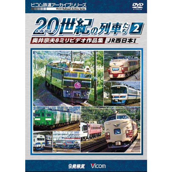 【発売日：2017年11月21日】DR-3902 ドルビーデジタル　70分　2017年11月21日発売ステレオサウンドとともによみがえる1990年代JR西日本の列車たち北陸本線で伝統の国鉄形車両と新鋭ＪＲ車両が競演！全国屈指の特急列車高頻度...