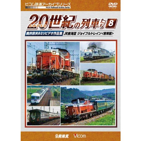 【発売日：2018年07月21日】DR-3908　本体価格4,000円+税　ドルビーデジタル　70分　2018年7月21日発売1990年代 JR東海・紀勢本線に続々乗り入れる団体臨時列車客車によるジョイフルトレインがステレオサウンドとともに...