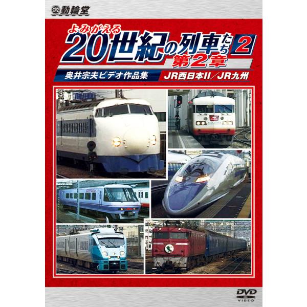 【発売日：2023年04月21日】DR-3918 ドルビーデジタル ステレオ／1音声 1.ナレーション＋BGM 67分 2023年4月21日発売山陽新幹線初収録！JR西日本&amp;JR九州の列車たち20世紀末の国鉄形vsJR形 山陽本線・...