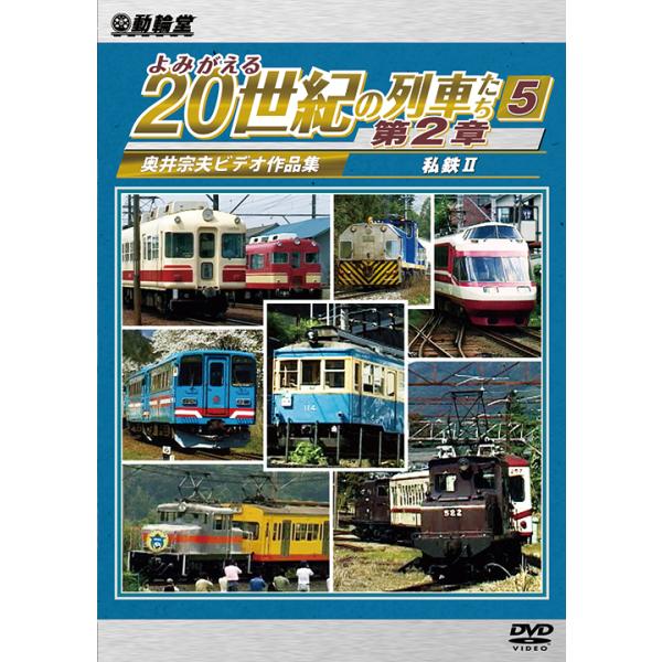 【発売日：2026年06月21日】DR-3921 ドルビーデジタル ステレオ／1音声 1.ナレーション＋BGM 71分追悼！ 鉄道撮影家・奥井宗夫氏 渾身の撮影記録転換期前夜の地方鉄道・第３セクター鉄道５社と専用鉄道　2025年に逝去した鉄...