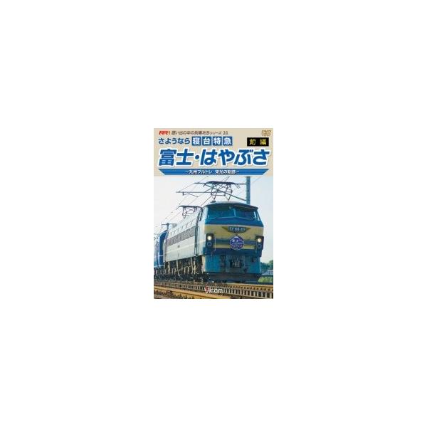 DR-4121　ドルビーデジタル　80分　2009年3月7日発売鉄道の歴史は、列車たちの交代の歴史でもあります。このシリーズは、ＪＲ発足後に去っていった列車たちの姿を、厳選された貴重な映像で綴ります。その姿を、いつまでも語り継ぐために・・・...