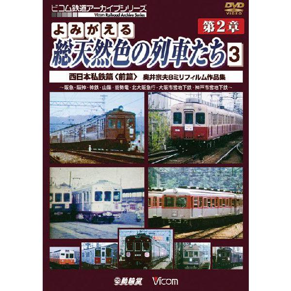 DR-4163　ドルビーデジタル　81分　2011年1月21日発売　ビコムアーカイブシリーズついに私鉄篇に突入！鉄道8ミリ界巨星の秘蔵カラーフィルム作品集昭和30〜50年代の私鉄王国・関西の鉄道風景満載の豪華作西日本の私鉄各社では初期の新性...