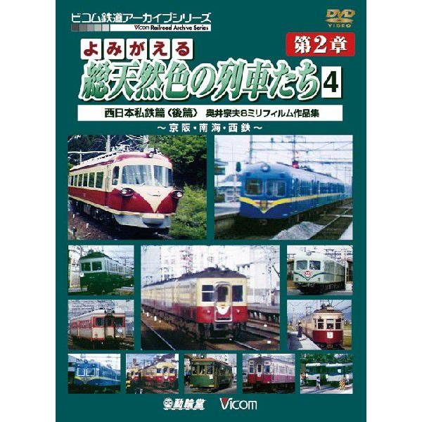 DR-4164　ドルビーデジタル　80分　2011年3月21日発売　ビコムアーカイブシリーズ私鉄篇第2弾！　鉄道8ミリ界巨星の秘蔵カラーフィルム作品集昭和40〜50年代の私鉄王国・関西と九州の鉄道風景が続々登場昭和50年代以降に大きく変化し...