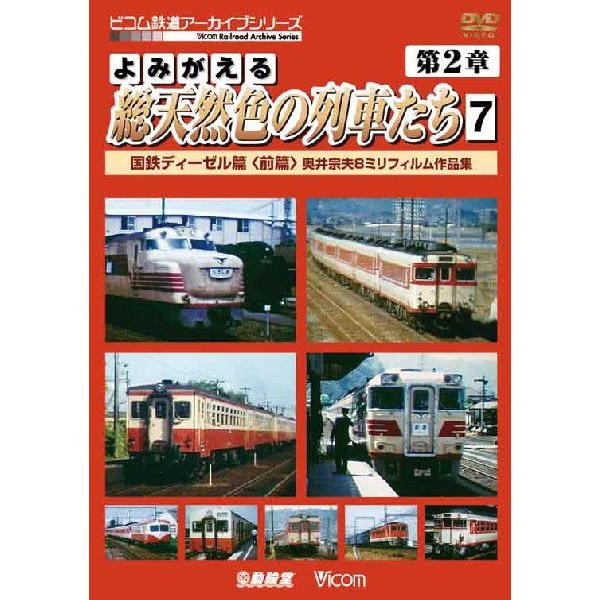 DR-4167　ドルビーデジタル　80分　2012年4月21日発売国鉄篇第3弾！鉄道8ミリ界巨星の秘蔵カラーフィルム作品集昭和30〜50年代のなつかしい気動車が続々登場特急型気動車キハ81系・キハ82系・キハ181系をはじめ、気動車最多両数...