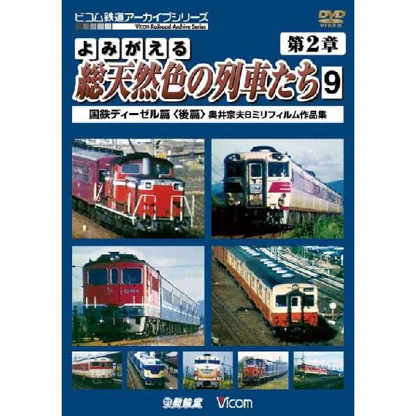 DR-4169　ドルビーデジタル　82分　2012年9月21日発売 国鉄篇第5弾！鉄道8ミリ界巨星の秘蔵カラーフィルム作品集終焉へと向かう国鉄の非電化区画の鉄道風景を満載いよいよ引退の時を迎える特急型気動車キハ81系とDF50形ディーゼル機...