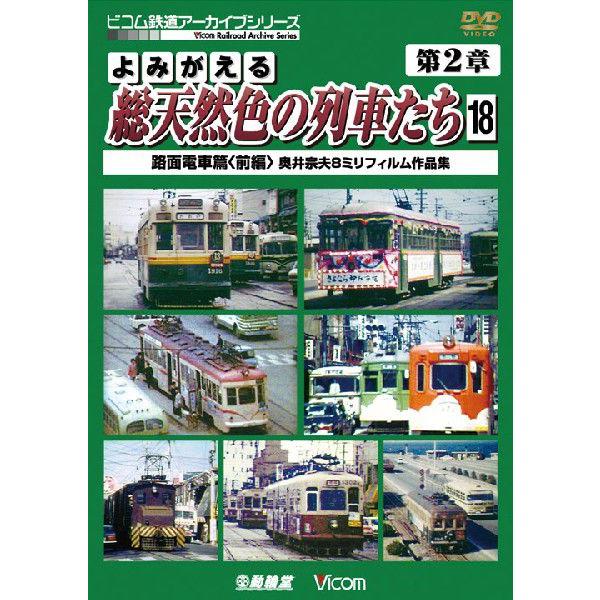 DR-4178 ドルビーデジタル 84分 2014年1月21日発売 ファン待望の「路面電車篇」ついに登場！鉄道8ミリ界巨星の秘蔵カラーフィルム作品集モータリゼーションに押され、昭和40年代〜50年代に各都市から次々と姿を消した路面電車。その...