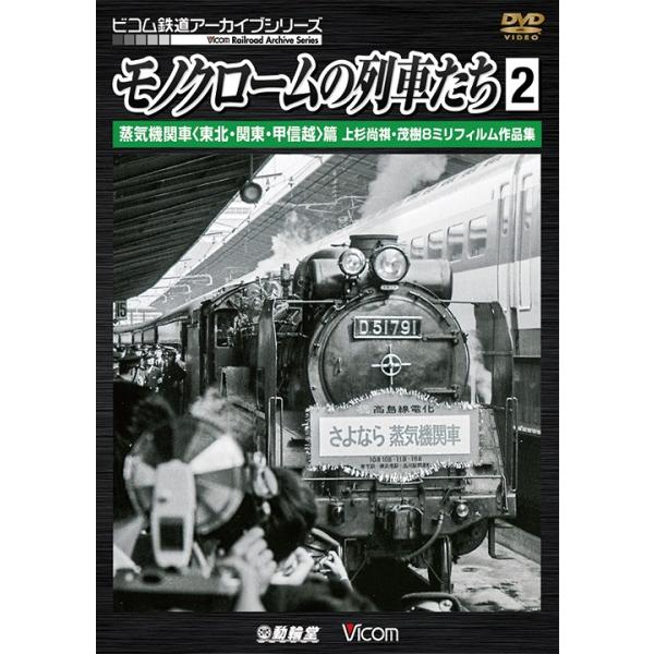 【発売日：2016年06月21日】DR-4184　モノクロ　ドルビーデジタル　55分 2016年6月21日発売蒸気機関車〈東北・関東・甲信越〉篇　上杉尚祺・茂樹8ミリフィルム作品集モノクロフィルムで綴る 珠玉の鉄道映像集 第2弾！復活する昭...