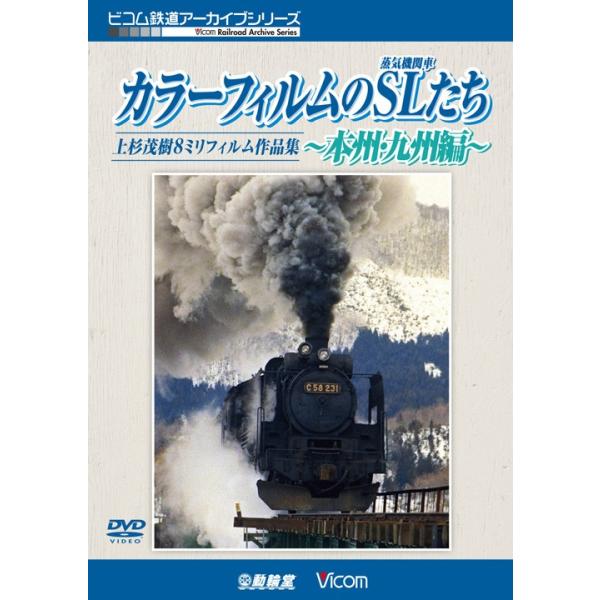 【発売日：2018年08月21日】DR-4190　ドルビーデジタル　70分　2018年8月21日発売モノクロームの列車たち」の撮影者・上杉茂樹氏によるカラーフィルム作品集昭和40年代 完全未公開の本州・九州のSL映像が鮮やかによみがえる引退...