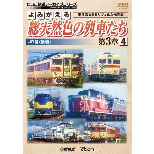 【発売日：2017年06月21日】DR-4195 ドルビーデジタル 72分 2017年6月21日発売JR発足後のディーゼル機関車牽引列車とディーゼルカーの映像集非電化区間の懐かしい車両たちが同録サウンドとともによみがえる国鉄分割民営化により...