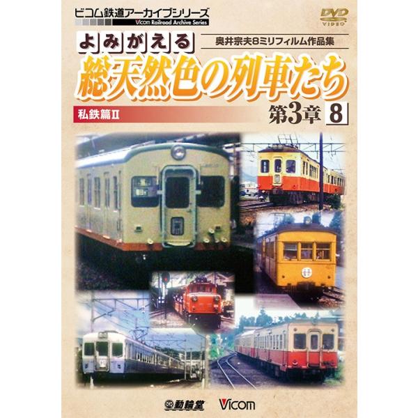 【発売日：2017年08月21日】DR-4199　ドルビーデジタル 71分　2017年8月21日発売北海道〜北陸の私鉄と路面電車 そして廃止路線を巡る「私鉄篇」第2弾！新発掘未公開フィルムでよみがえる懐かしき鉄道風景と車両たち　　北海道札幌...
