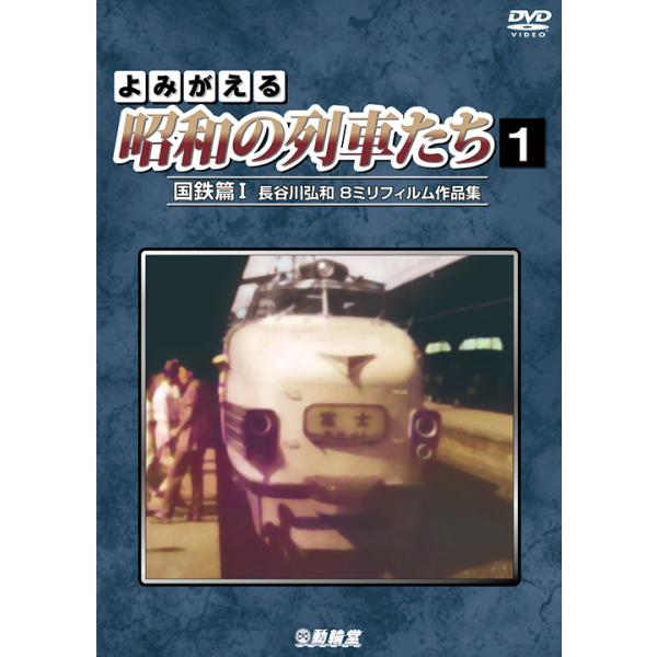 【発売日：2021年10月21日】DR-4211　税込4,400円　ドルビーデジタル ステレオ／1音声 ナレーション＋BGM　64分　2021年10月21日発売昭和30年代〜40年代のカラーフィルムを最新テレシネ技術で復元未公開映像でよみが...