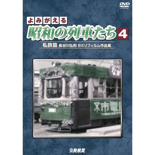 【発売日：2022年03月21日】DR-4214　税込4,400円　ドルビーデジタル ステレオ／1音声 ナレーション+BGM　69分　2022年3月21日発売廃止直前の大阪市電と昭和30〜40年代の大手・中小私鉄失われたローカル私鉄と路面電...