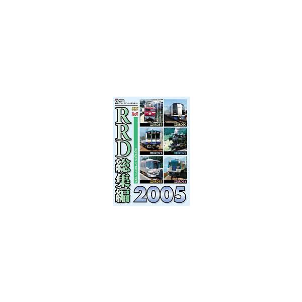 ドルビーデジタル　120分＋5分　2006年1月発売ＲＲ（レイルリポート）２００５年の総まとめとして『ＲＲＤ総集編２００５』を作成いたしました。２００５年に発売されたＲＲＤ８９からＲＲＤ９４までの中から特に動きのあったもの、 開業、廃止、話...