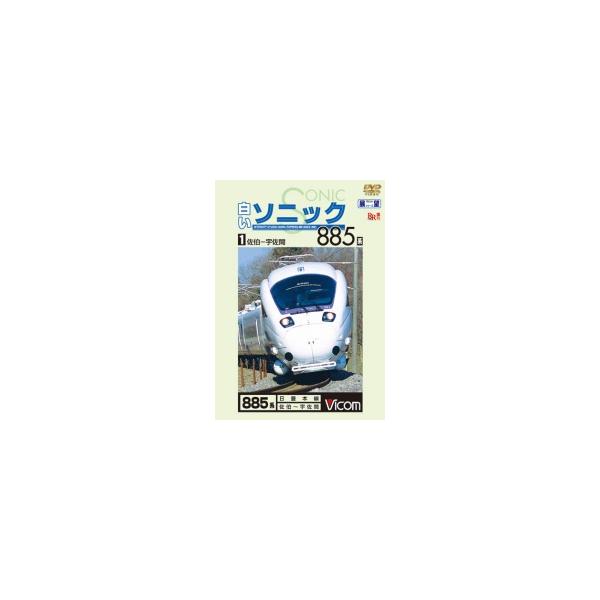 DR-4518 ドルビーデジタル 105分 2003年10月発売新世紀特急『白いソニック』で東九州の旅情を満喫・乗車日　平成13年3月23日・天気　曇・3010M　佐伯発　博多行　ソニック10号・乗車区間　佐伯〜宇佐間（日豊本線）・佐伯・博...