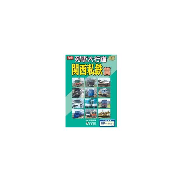 DR-4671　80分+18分　2001年9月発売関西で活躍する２７の私鉄・三セクと、大阪・京都・神戸の市営地下鉄を紹介！■登場路線名ーーー阪急電鉄ーーー京都本線／宝塚本線／神戸本線／嵐山線／甲陽線／今津線／伊丹線／千里線／箕面線ーーー能勢...