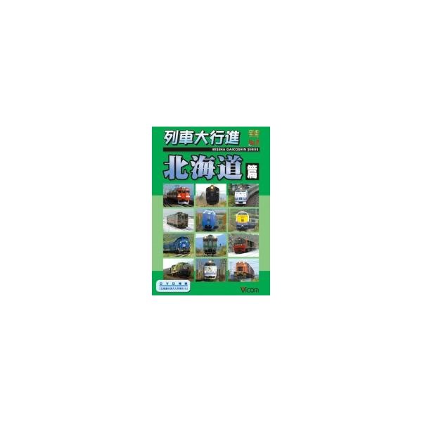 DR-4674　ドルビーデジタル　94分＋10分　2003年11月発売北海道の列車を徹底紹介！ＪＲは線区別に普通・快速・特急・臨時・貨物などを紹介。ほかにもジョイフルトレイン、第三セクター鉄道、公営路線、貨物鉄道、スイッチャー、遊覧鉄道まで...