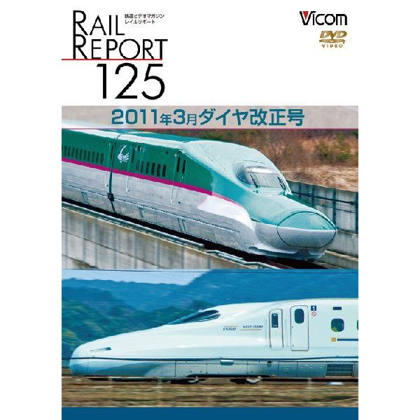 DW-0125ドルビーデジタル 本編60分＋映像特典8分  2011年5月21日発売　ビコムレイルリポート■E5系新幹線　はやぶさデビュー■北近畿の特急網再編2011■九州新幹線　鹿児島ルート全通！