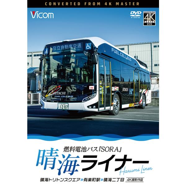 【発売日：2025年06月21日】DW-3402 ドルビーデジタル ステレオ／1音声 73分＋映像特典115分 2025年6月21日発売ビコム初の路線バス前面展望！ウォーターフロントを水素の力で軽やかに駆け抜ける　晴海ライナーは日立自動車交...