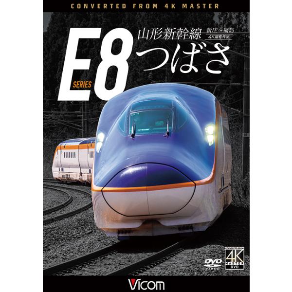 【発売日：2025年08月21日】DW-3405 ドルビーデジタル ステレオ／1音声 139分＋映像特典14分 2025年8月21日発売山形新幹線の未来をつなぐE8系つばさ在来線区間の奥羽本線をゆく!!　E8系は2024年に登場したJR東日...