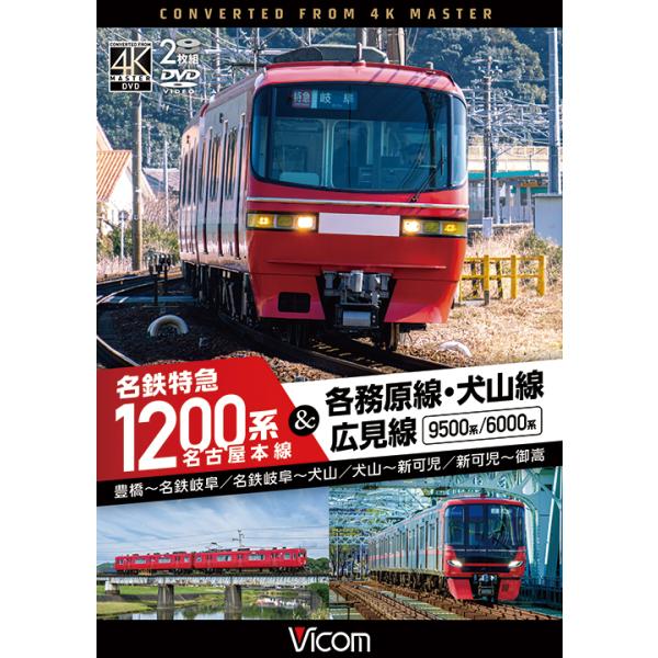 【発売日：2025年11月21日】DW-3409 ドルビーデジタル ステレオ／1音声 DISC1：95分＋映像特典18分／DISC2：90分 2025年11月21日発売名鉄4路線を一筆書きで走破!!豊橋から御嵩へ、名古屋本線・各務原線・犬山...