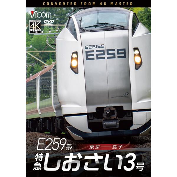 【発売日：2026年01月21日】DW-3412 ドルビーデジタル ステレオ／1音声 123分 2026年1月21日発売　特急「しおさい」は主に東京と銚子を総武本線経由で結ぶ。E259系を主力としE257系も1往復が設定される。長らく255...