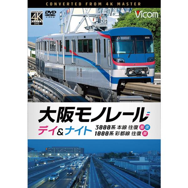 【発売日：2026年01月21日】DW-3413 ドルビーデジタル ステレオ／1音声 127分+映像特典19分 2026年1月21日発売　大阪モノレールは、日本最長の路線網を誇るモノレール。本線は往復ともに3000系に乗車。往路は、門真市か...