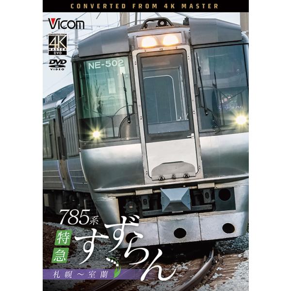 DW-3415 ドルビーデジタル ステレオ／1音声 115分 2026年2月21日発売　特急すずらんは室蘭本線・千歳線・函館本線を経由し、室蘭から札幌を結ぶ列車。785系と789系1000代で運用され1日6往復が走る。作品は特急すずらんのみ...