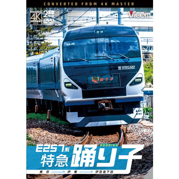 【発売日：2026年04月21日】DW-3417 ドルビーデジタル ステレオ／1音声 DISC1：111分／DISC2：63分 2026年4月21日発売　東京と伊豆急下田・修善寺を結ぶ特急「踊り子」。1981年に熱海・伊豆方面への観光需要の...