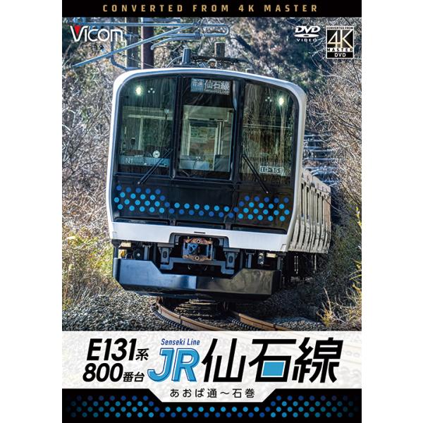 【発売日：2026年06月21日】DW-3422 ドルビーデジタル ステレオ／1音声 103分＋映像特典14分 2026年6月21日発売　仙石線は、仙台市中心部に位置する「あおば通」と「石巻」を結ぶ49kmの路線。都市部の地下から始まり、住...