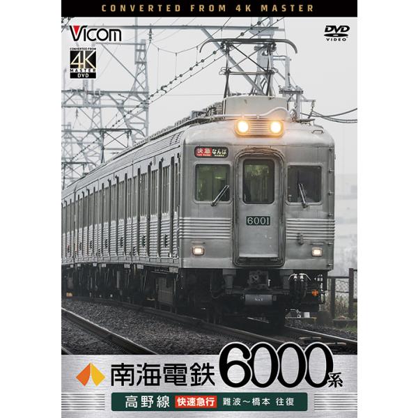 【発売日：2026年07月21日】DW-3423 ドルビーデジタル ステレオ／1音声 113分＋映像特典13分 2026年7月21日発売　1962年に導入され、60年以上にわたり高野線で活躍し続ける南海電鉄6000系。日本初の20m級オール...