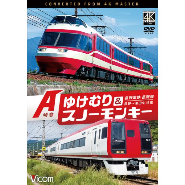 【発売日：2026年07月21日】DW-3424 ドルビーデジタル ステレオ／1音声 116分+映像特典35分 2026年7月21日発売　長野電鉄長野線は、長野から温泉街と志賀高原の玄関口である湯田中を結ぶ、全長33kmの路線。地方私鉄なが...