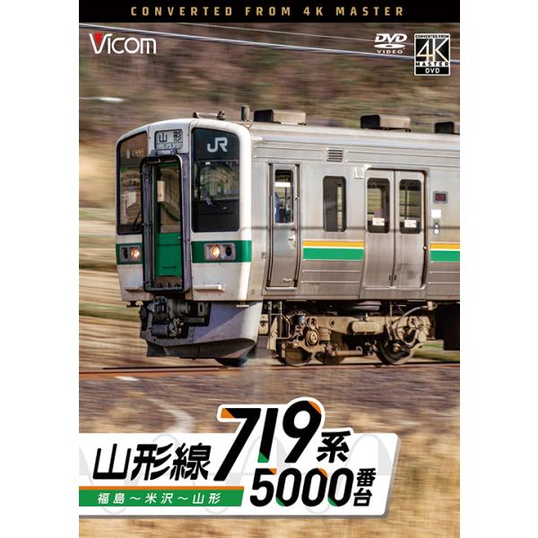 【発売日：2026年09月21日】DW-3427 ドルビーデジタル ステレオ／1音声 120分＋映像特典14分 2026年9月21日発売サイリスタ位相制御 + 直流モーター 最後の唸りを春の板谷峠に響かせて　奥羽本線のうち、福島〜新庄間に付...