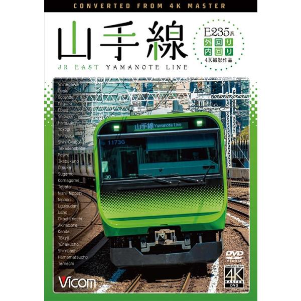 【発売日：2019年06月21日】DW-3800　ドルビーデジタル　134分　2019年6月21日発売東京都心を一周する山手線。2019年現在、順次新型のE235系が導入されており、2020年の全車両置き換えを前にE231系500番台と共用...