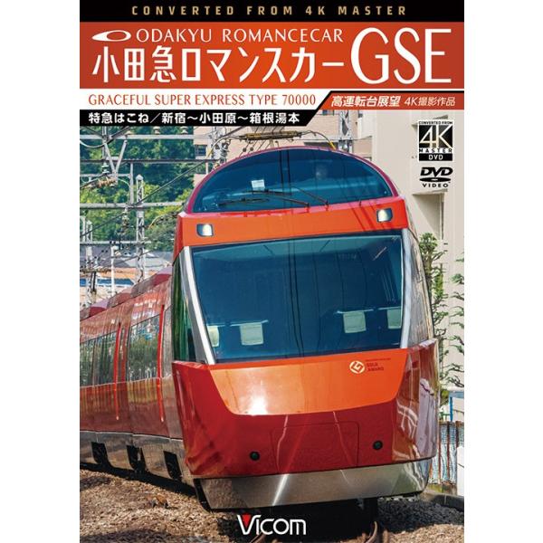 【発売日：2019年10月21日】DW-3807　ドルビーデジタル　101分    2019年10月21日発売特急はこね23号で新宿から箱根湯本への小旅行　2018年、MSE以来10年ぶりにデビューした小田急電鉄の新型ロマンスカー・7000...